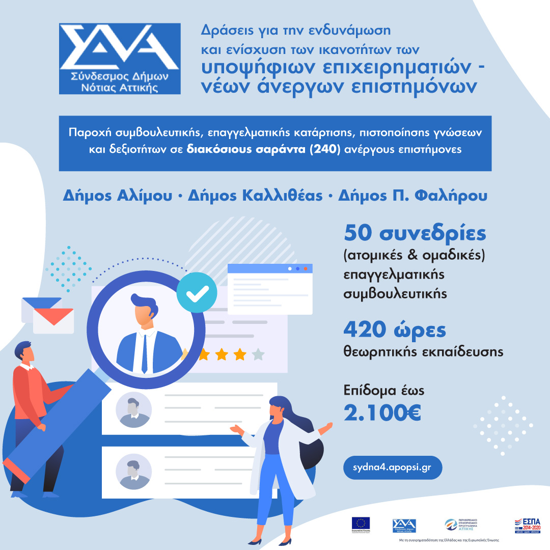 Νέο Επιδοτούμενο Πρόγραμμα άνεργων, που ανήκουν στους Δήμους Καλλιθέας ...