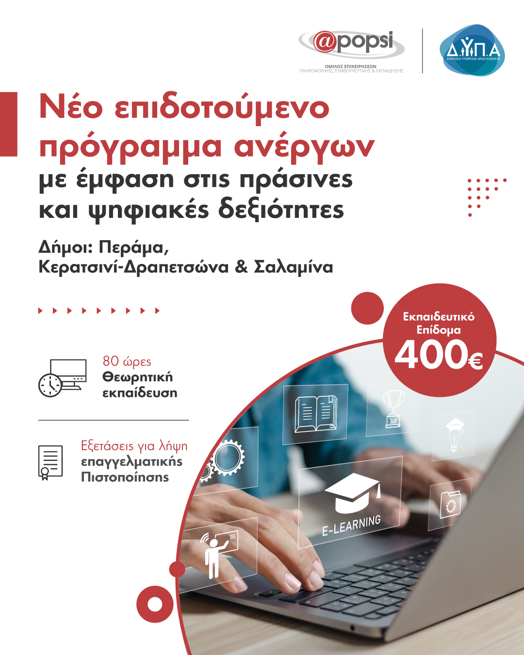 Νεο επιδοτούμενο πρόγραμμα κατάρτισης και ενίσχυσης της απασχόλησης και ...